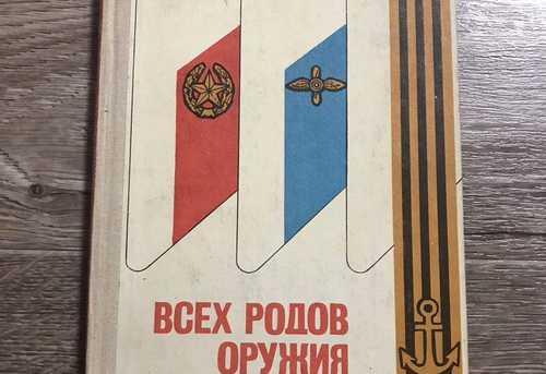 Ред. Рабичев, В.Н. Всех родов оружия солдаты