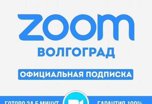 Zoom подписка 1-12 месяцев Волгоград