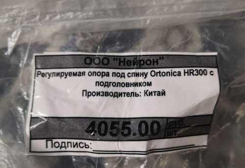 Опора под спину HR 3000