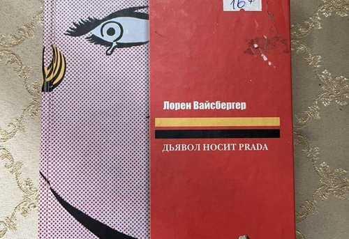 Книга Лорен Вайсбергер "Дьявол Носит Prada"