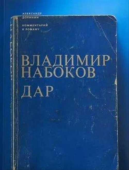 Долинин. Комментарий к роману "Дар" Набокова