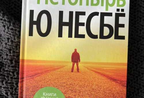 Книга Ю Несбё - Нетопырь (новая)