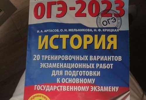 Подготовка огэ 2023 по истории Артасов