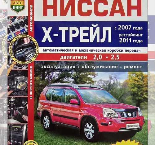 Книга Nissan X-Trail T31 с 2007/2011 Мир автокниг