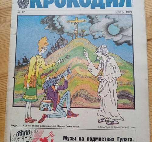 Журнал "Крокодил" 17 номер 1989 год