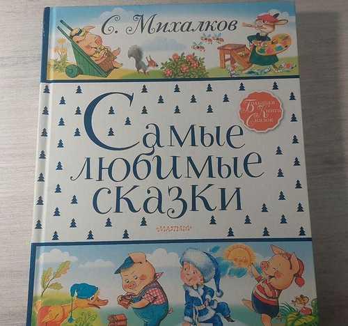 Книга "Самые любимые сказки" С.Михалков