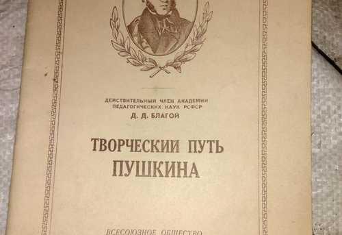 Книга Творческий путь Пушкина-1949 год