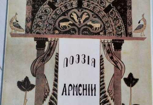 Поэзия Армении с древнейших времен до наших дней