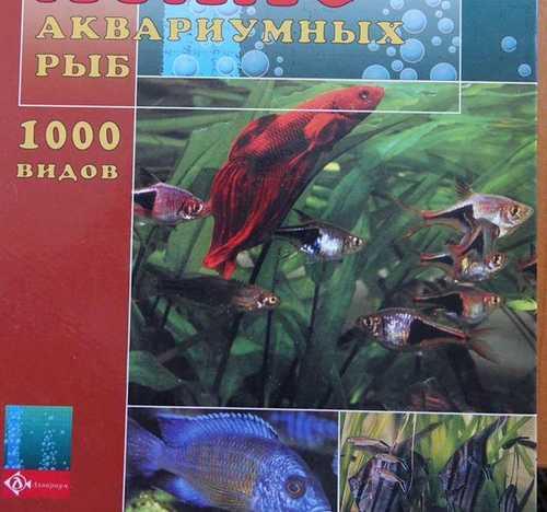 Книга Атлас аквариумных рыб(авторы Каль, Фогт)