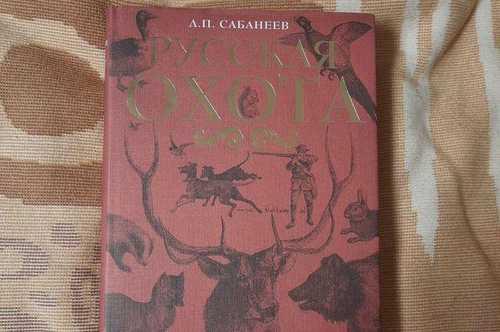 Книга Л.П. Сабанеев "Русская Охота"