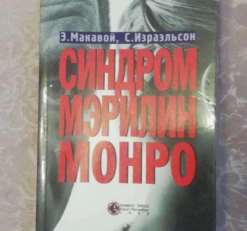 Синдром Мэрилин Монро Макавой, Израэльсон