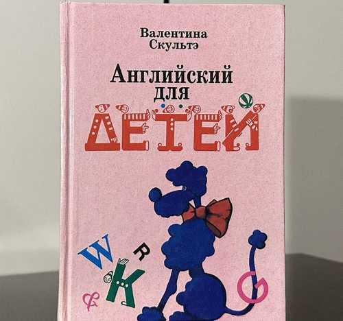 Скультэ английский для детей