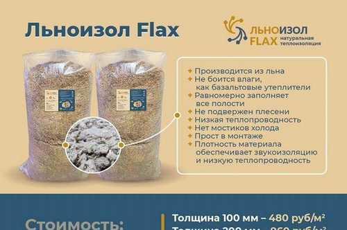 Натуральная эковата Льноизол Flax засыпной от прои