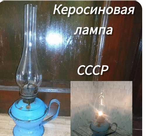 Керосиновая лампа СССР