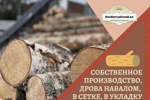 Дрова навалом березовые