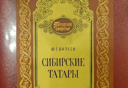 Сибирские татары Ф. Т.Валеев