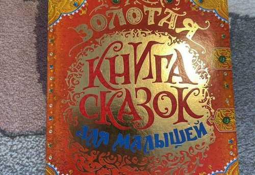 Золотая книга сказок новая