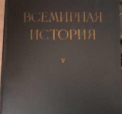 Всемирная история в 10 томах, 1958