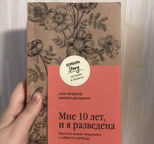 Мне 10 лет, и я разведена