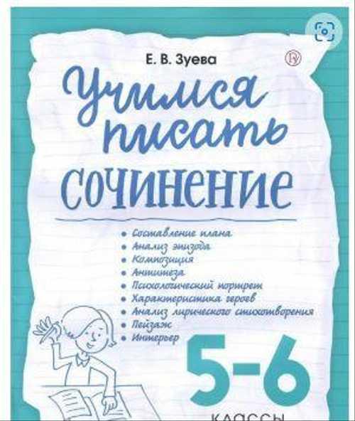 Учимся писать сочинение 5-6 класс