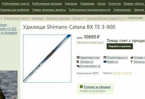 Удилище Shimano Catana BX TE 3-900