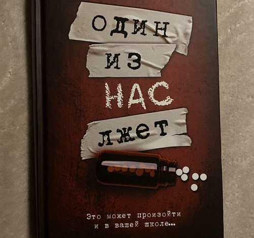 Книга "Один из нас лжет"