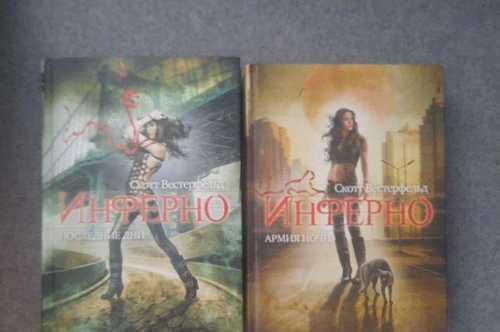 Скотт Вестерфельд книга "Инферно"