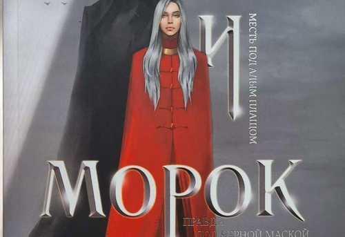 Книга Мара и Морок