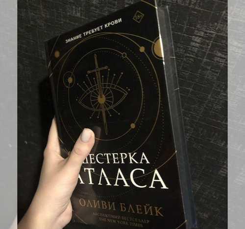 Шестерка атласа