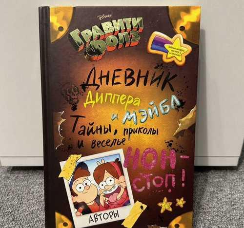 Книга дневник диппера и мейбл