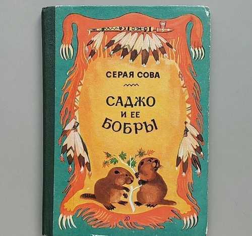 Книга Саджо и ее бобры Серая Сова