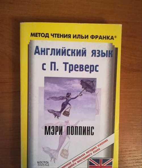 Метод чтения Ильи Франка Треверс "Мэри Поппинс"