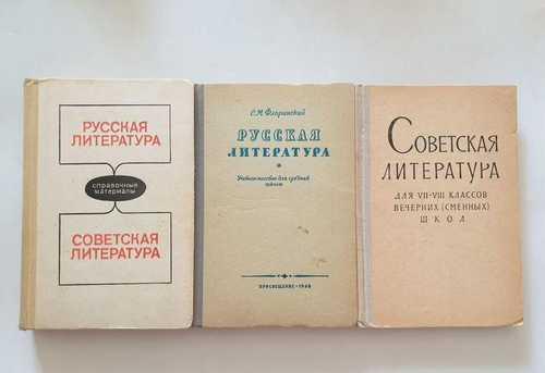 Книги "Русская и советская литература" из СССР
