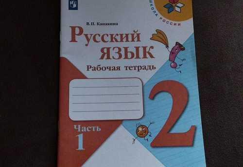 Русский язык 2 класс рабочая тетрадь в 2х частях