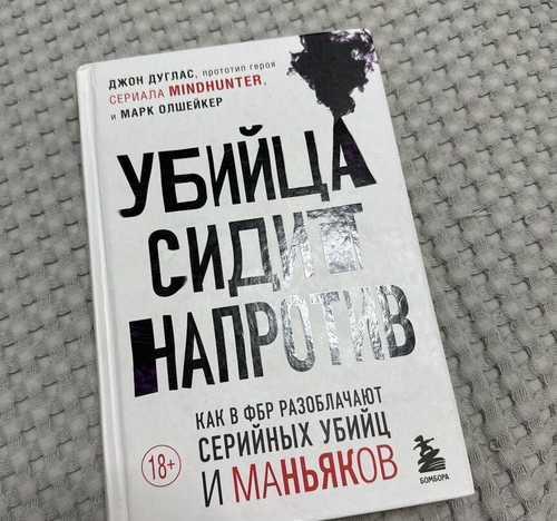 Книга Убийца сидит напротив