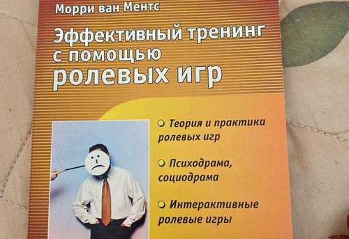 Книга Эффективный трениинг с помощью ролевых игр