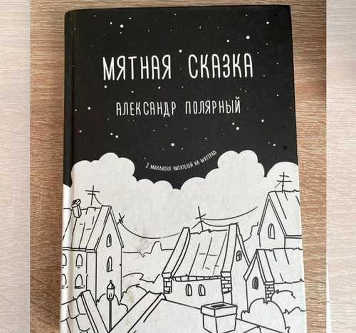 Книга мятная сказка