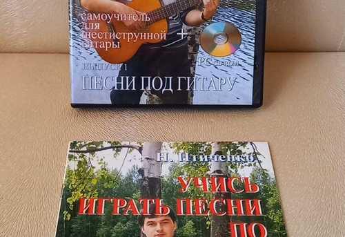 Учись играть песни по аккордам (самоучитель )