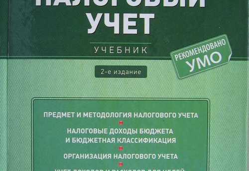 Налоговый учёт 2 книги