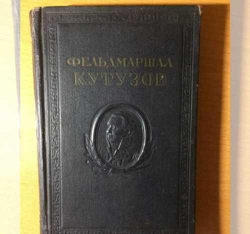 Антикварная книга "Фельдмаршал Кутузов" 1947 год