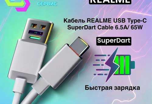 Кабель Realme USB Type-C 6.5A (SuperDart Charge)