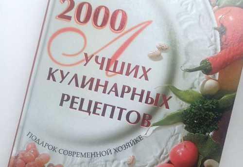 Книга 2000 рецептов