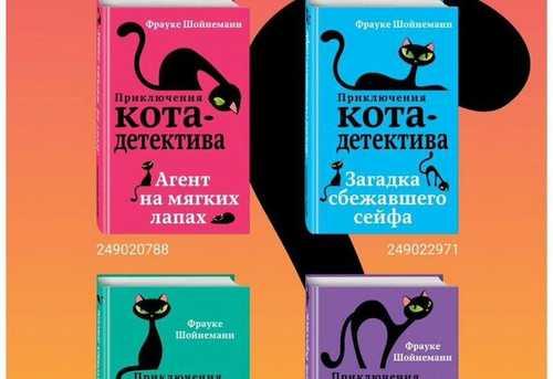 Серия книг "Приключения Кота-Детектива"