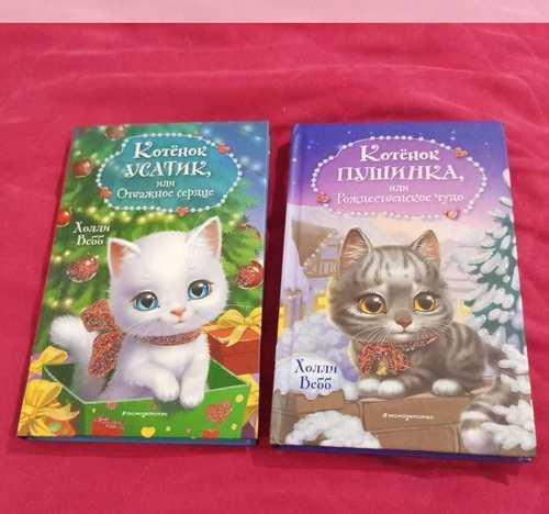 Детские книги Холли вебб