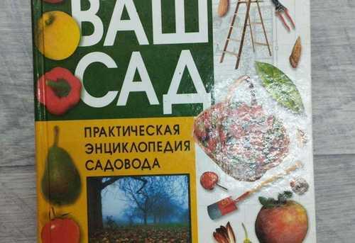 Ваш сад. Практическая энциклопедия садовода