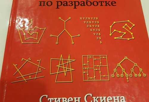 Программирование алгоритмы Стивен Скиена книга