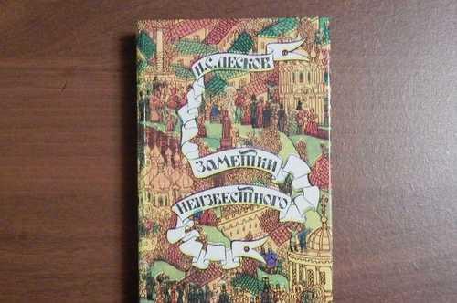 Книга Заметки неизвестного Лесков Н.С