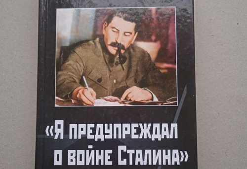 Новобранец В. Я предупреждал о войне Сталина
