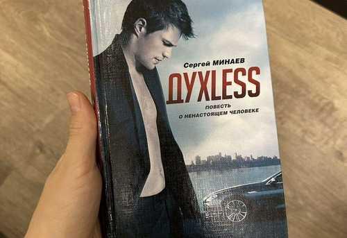 Книга Духлесс Сергей Минаев