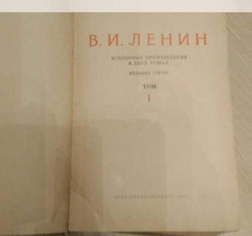 Ленин.Избранные произведения.т.1.-1941год